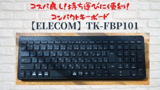 ELECOM TK-FBP101 Bluetooth コンパクトキーボード レビュー | アシガジェ