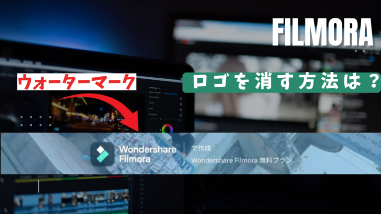 【2025年最新】Filmora（フィモーラ）クーポン徹底解説！最大25%OFFでお得に購入する方法 | アシガジェ